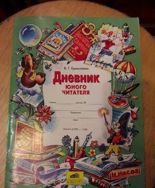 Дневник юного 2. Дневник юного читателя. Дневник юнношо читатетеля. Дневник юного читателя начальная школа. Дневник юного читателя 1 класс.