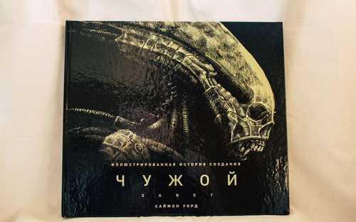 Чужой: Завет. Иллюстрированная история создания