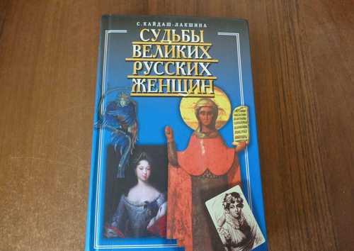 "Судьбы великих русских женщин" С.Кайдаш-Лакшина