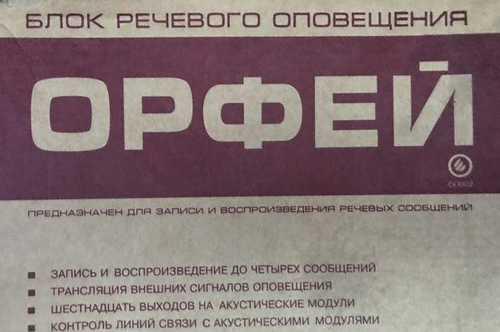 Орфей оповещение. Блок речевого оповещения Орфей. Орфей бро Аргус спектр. Акустический модуль Орфей. Орфей речевое оповещение.