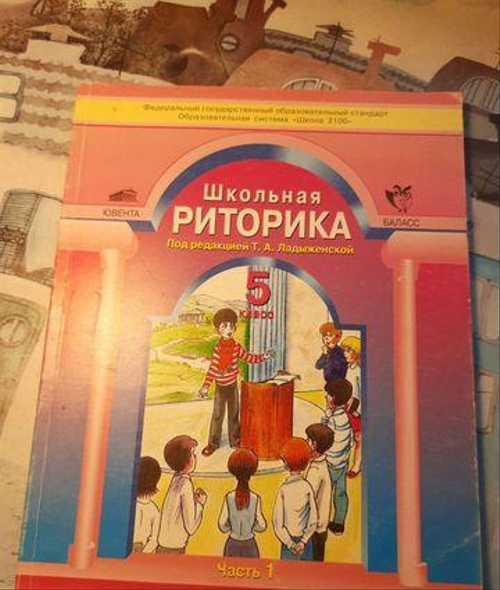 Учебник школьная риторика 5 класс Т.А.Ладыженская