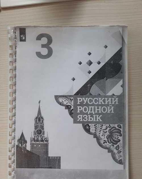 Учебник родной русский язык 3. Учебник по родному языку 3 класс. Учебник по родному русскому языку 3 класс. Учебник по родному русскому языку 3 класс 1 часть. Родной русский язык 3 класс учебник Александрова.