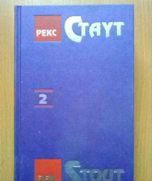 Рекс Стаут. Собр.соч. 13 томов