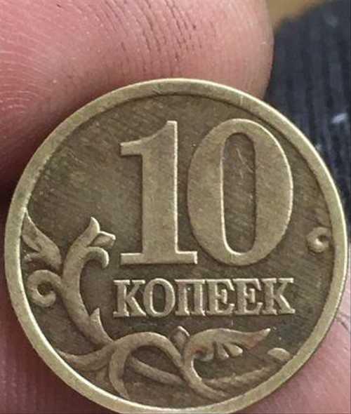 10 коп 2002 с браком