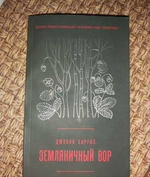 Книга "Земляничный вор" и "Шоколад"