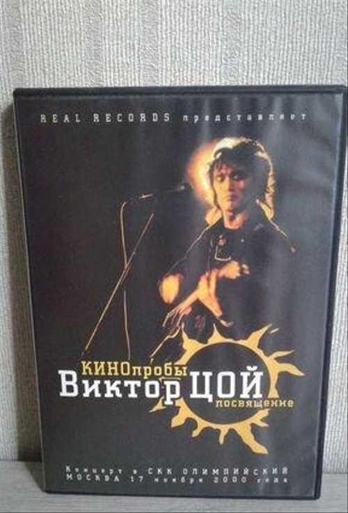 Кино. DVD. кинопробы. Концерт посвящение