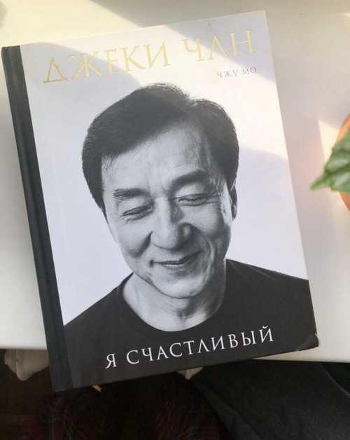 Книга-Джеки Чан « Я счастливый»