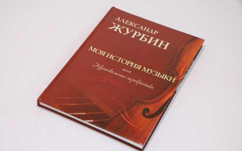 А. Журбин "Моя история музыки" (С автографом)