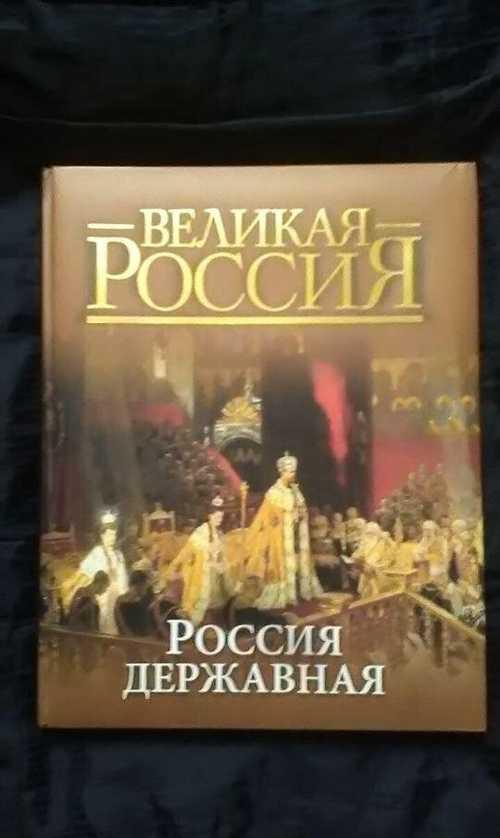 Книга Россия Державная