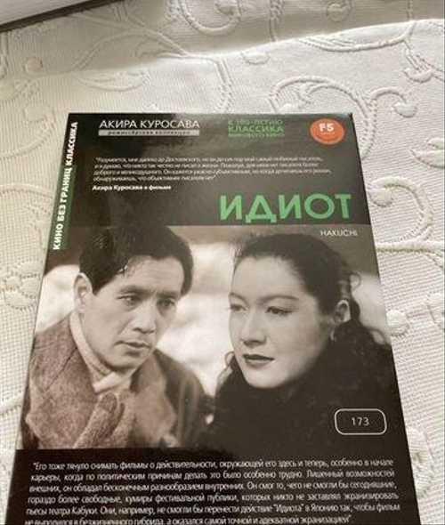 DVD диск фильм акира Куросава идиот