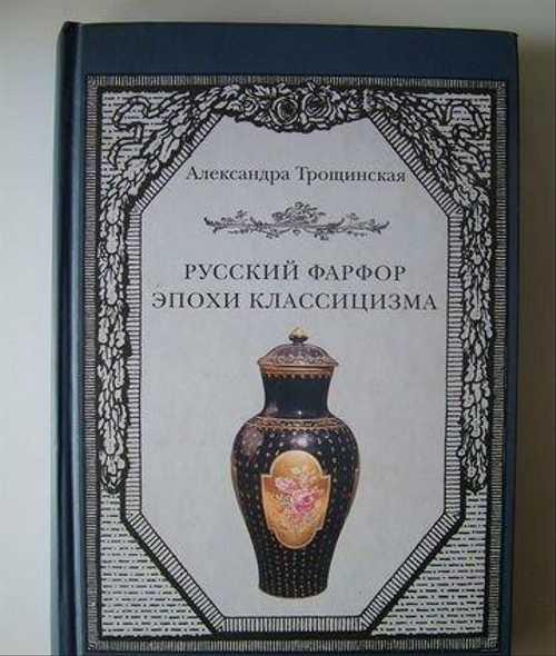 Книга Русский фарфор эпохи классицизма А.Трощинска