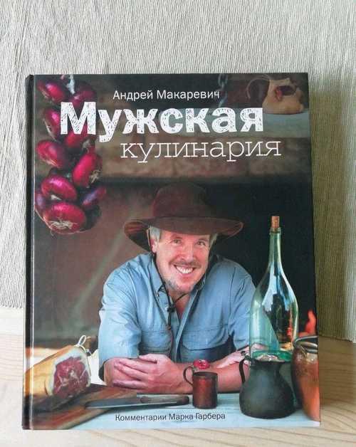 Книга "Мужская кулинария" Макаревича