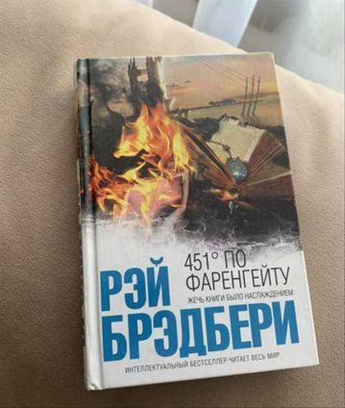 Книга «451 по Фаренгейту», Рэй Брэдбери