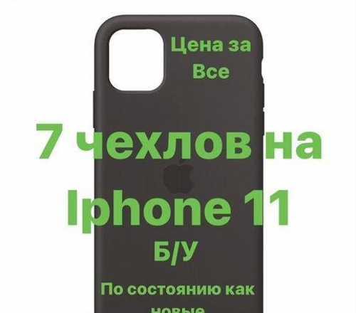Чехлы на Iphone 11 б/у как новые (7 штук)