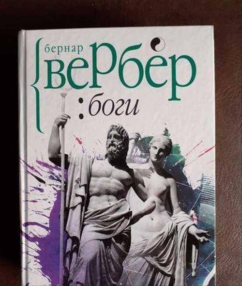 Бернар Вербер "Боги"
