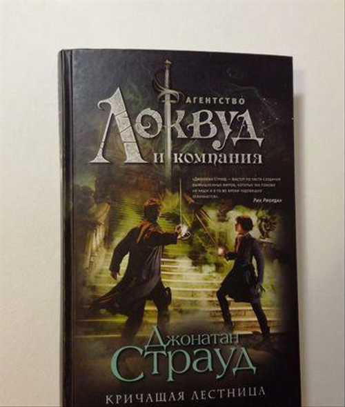 Книга Кричащая лестница (Джонатан Страуд)