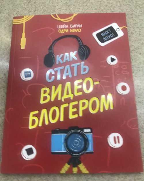 Новая книга. Как стать видеоблогером