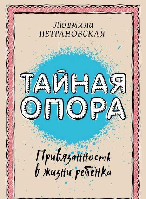 Людмила Петрановская «Тайная опора»