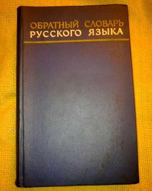 Русский язык 1974. Обратный словарь русского языка. Бильфельдт г. Берлин, 1958.. Обратный словарь русского языка. Обратный словарь русского языка. Бильфельдт. Обратный словарь русского языка 1974.