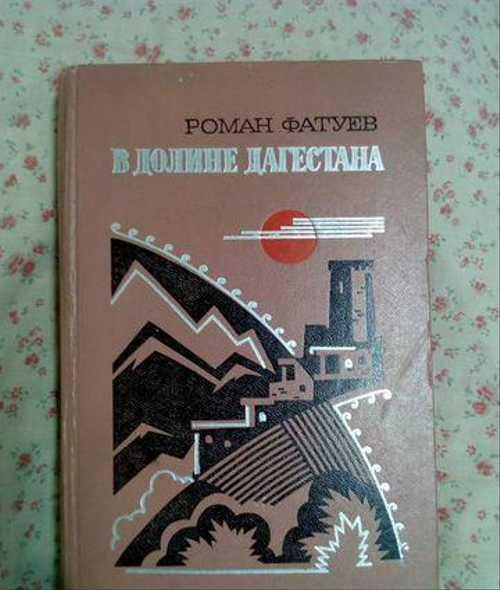 В долине Дагестана Роман Фатуев 1972 год
