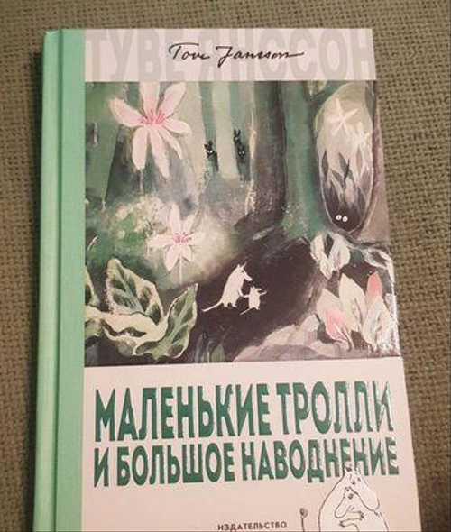 Маленькие тролли и большое наводнение читать онлайн бесплатно с картинками полностью с картинками