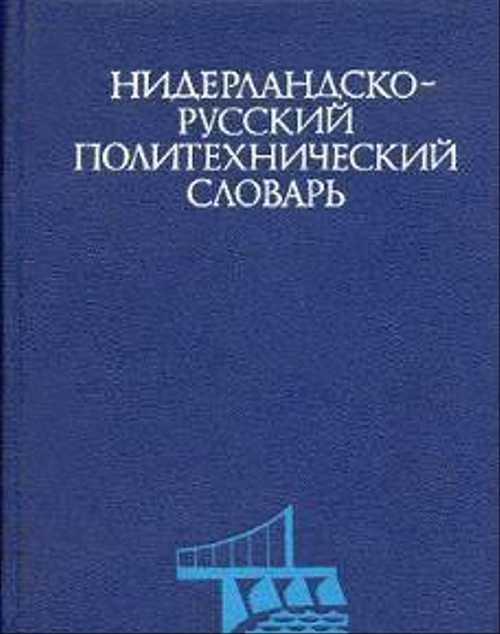 Нидерландско-русский политехнический словарь