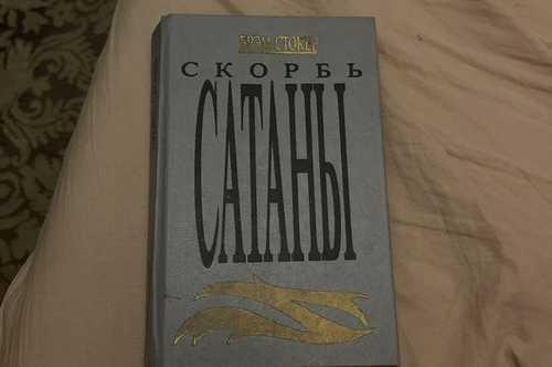 Книга «Скорбь сатаны»