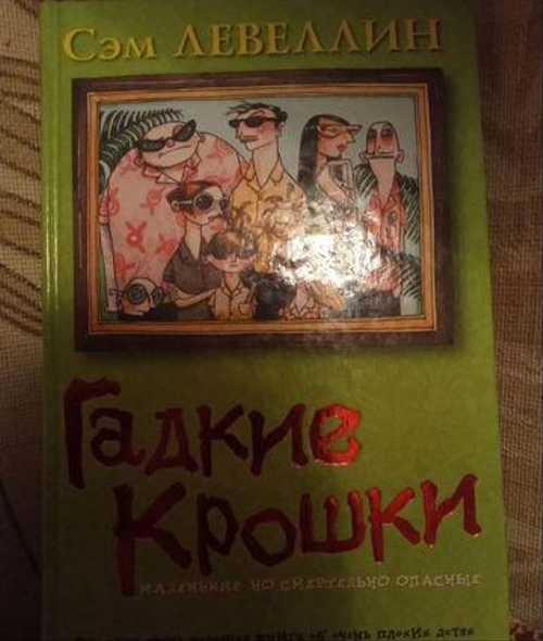 Детские книги Детектив про семью "Гадкие крошки"