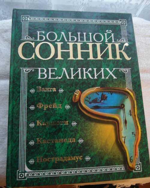 Большой сонник великих