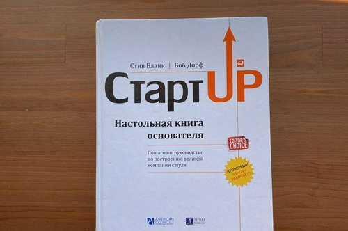 Книга. Старт UP. Настольная книга основателя