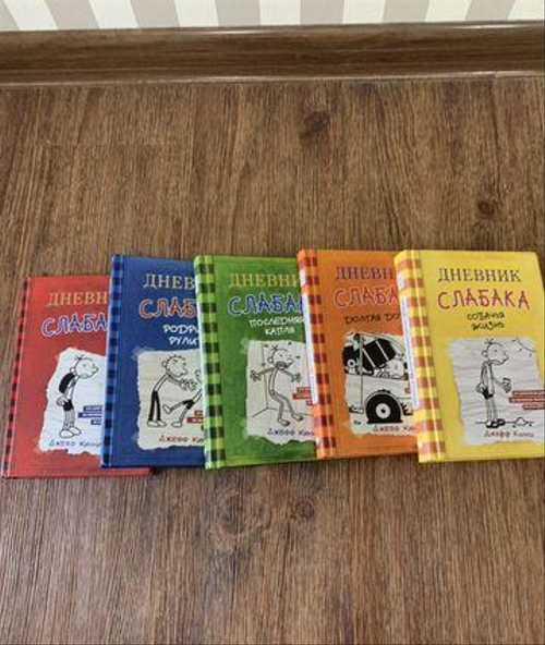 Книги «Дневник Слабака»