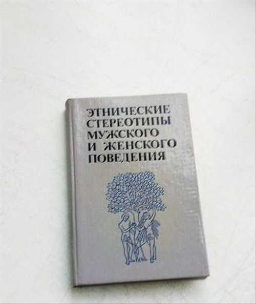 Советская этнография. Павловская а в этнические стереотипы.