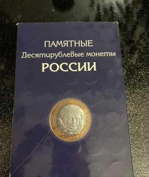 Набор монет 10 рублей биметал и гвс