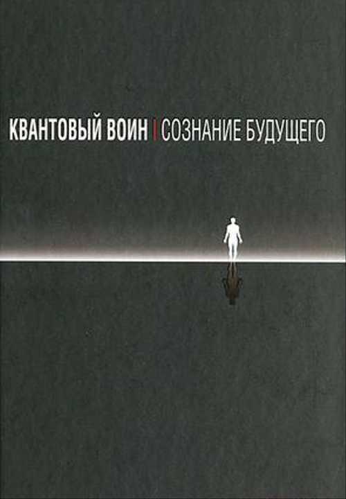Квантовый воин. Создание будущего Кехо Джон