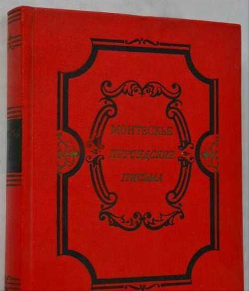 Монтескье "Персидские письма" 1956