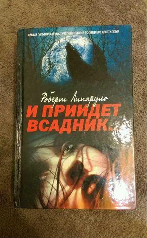 И придёт всадник