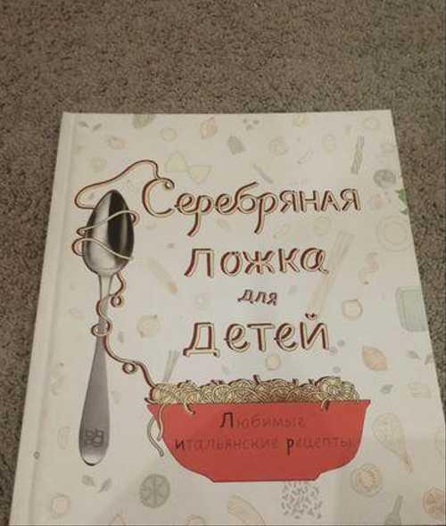 Книга "Серебряная ложка" для детей