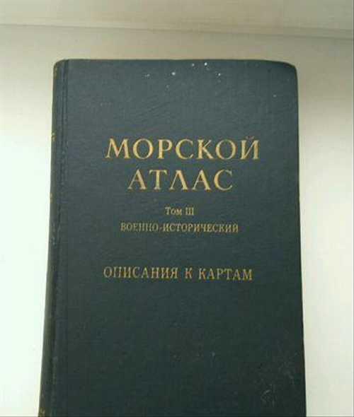 Атлас морских карт. Морской атлас. Морской атлас кому подходит.