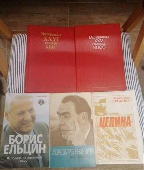 Книги Ельцин, Брежнев