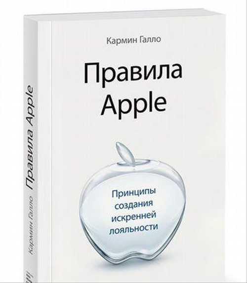 Правила Apple/ Принципы создания лояльности