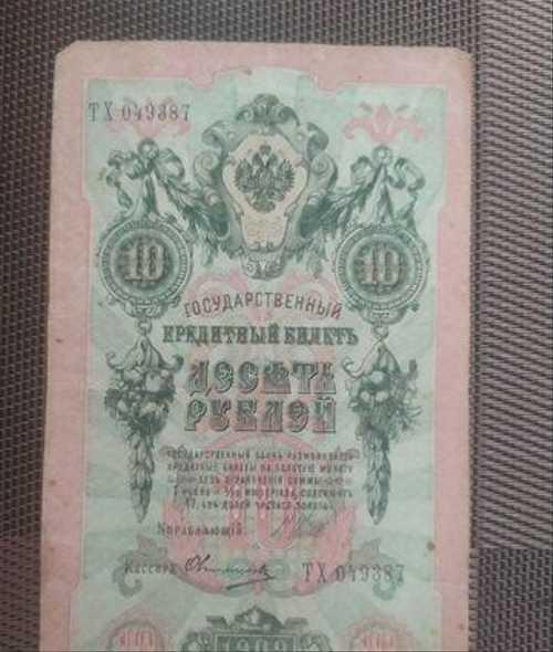 10 р. 1909 года