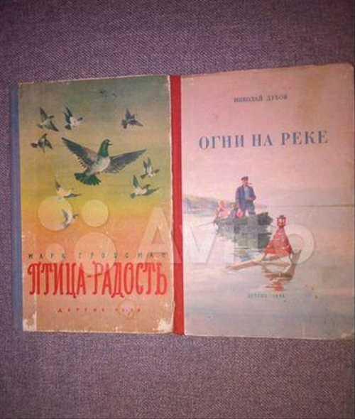 Книги детские 1958г. Птица-радость. Огни на реке