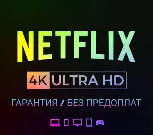 Netflix Premium Ultra 4K