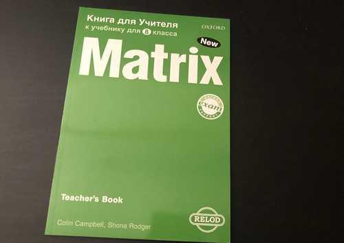 Matrix книга для учителя 8 класс