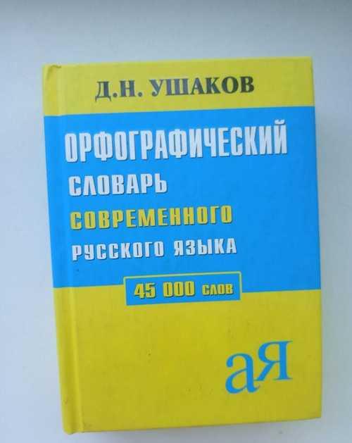 Продам словари по русскому языку