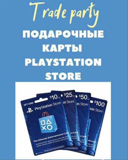 Подарочные карты playstation, код на пополнение