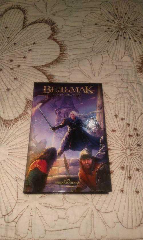Ведьмак - меч предназначения