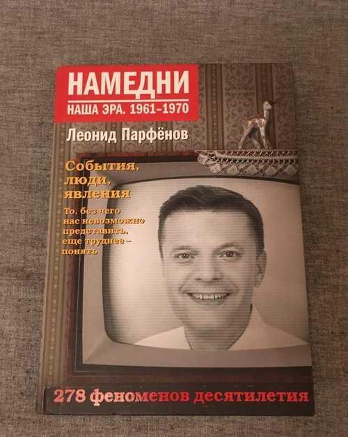 Намедни 1961-1970. Леонид Парфёнов