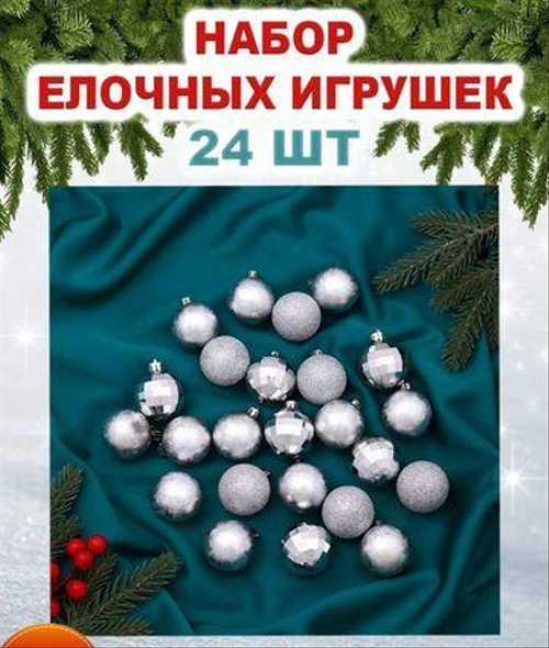 Набор новогодних елочных шаров 24 штуки