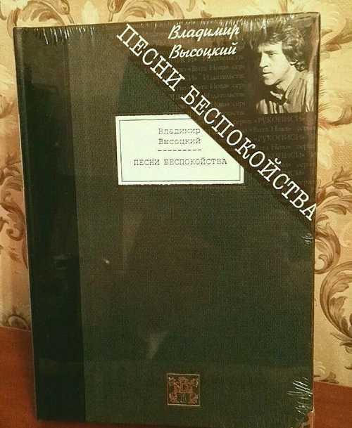«Песни беспокойства» подарочное, к 80 летию Высоцк